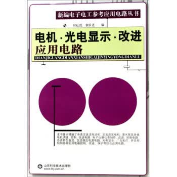 电机 光电显示 改进应用电路