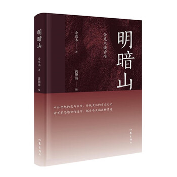 明暗山：金克木谈古今（传统文化分析）