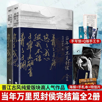 可选 正版 当年万里觅封侯1+2完结篇 小说全套全集 漫漫何其多 温捌 海报古代青春古言纯爱言情 1 全套2册 当年万里觅封侯1+2完结篇