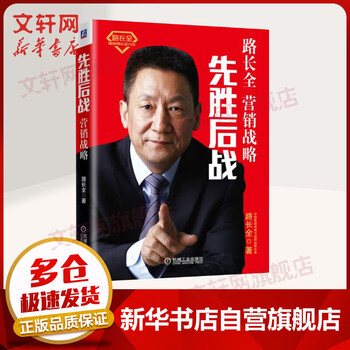 【正版包邮】先胜后战 营销战略 路长全 著 无 译 社会学 机械工业出版社 新华文轩书店旗舰店正版图书籍