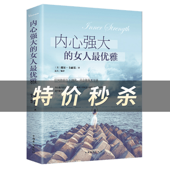 内心强大的女人优雅修身养性书籍适合女性看的书气质人生哲理成功励志书籍 正能量女性修养情商提升自己书籍