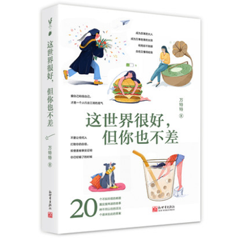 这世界很好，但你也不差（赠笔记本）