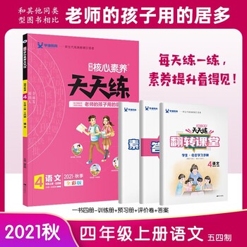 21秋核心素养天天练*四年级*语文 五四