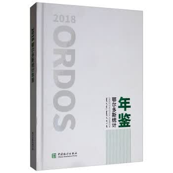 鄂尔多斯统计年鉴（2018）