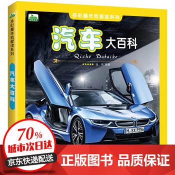多彩童年我爱读系列彩图注音版儿童科普全书恐龙海洋野生动物大百科幼儿百科大全动物百科全书 汽车大百科