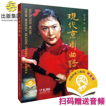 现代京剧曲谱精选（附音频）
