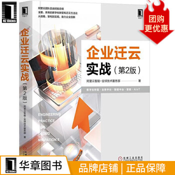 现货包邮 企业迁云实战 第2版 阿里云智能-全球技术服务部8063988