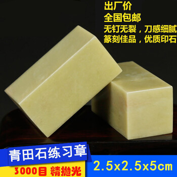 篆刻石料青田石2*5章料印章初学者练习石章印石章料非寿山石 青田石2.5*2.5*5厘米 5个