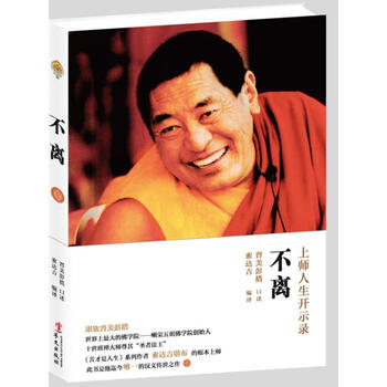 [上新]  不离 法王晋美彭措 口述 ,索达吉堪布 编译 华文出版社