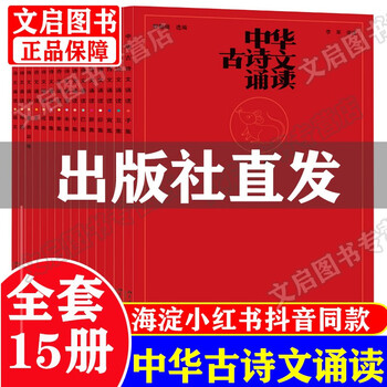 官方现货】中华古诗文诵读（全15册）带拼音 小红书 配有名家朗读音频 12本古诗文诵读+1本译文+1本素养训练+1本导读（赠送练习册）海淀四大神书之一 海淀小红书 中华古诗文诵读