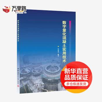 数字量化混凝土实用技术