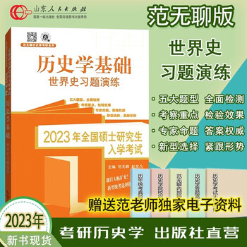 【可选书籍】 2023年范无聊历史考研 世界史+中国史论述题+名词解释+习题演练等 考研历史学教材书 2023年 世界史习题演练