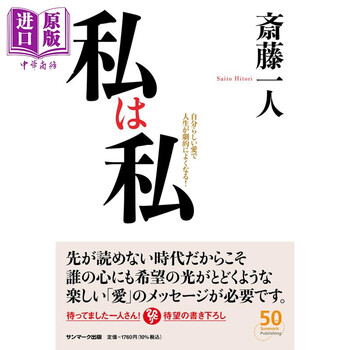 我是我 斋藤一人 日文原版 私は私
