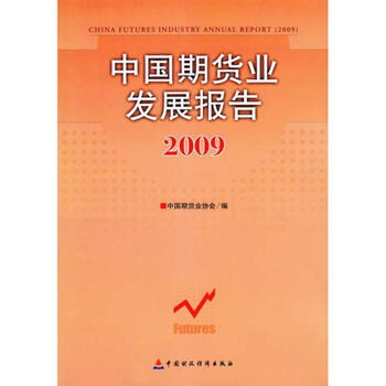 中国期货业发展报告(2009)
