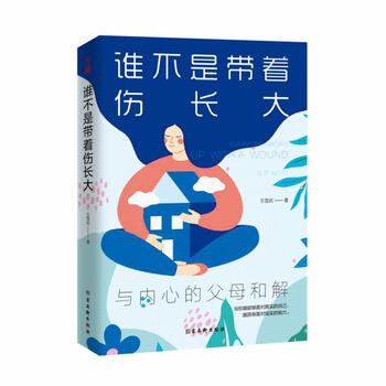【新华书店官方网店】谁不是带着伤长大 文通天下 9787554615805