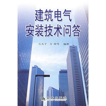 建筑电气安装技术问答