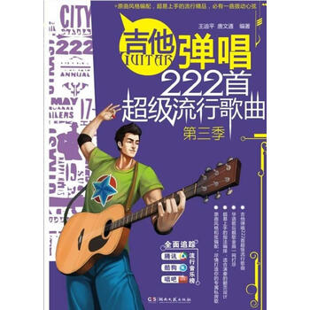 吉他弹唱222首超级流行歌曲 王迪平,唐文通