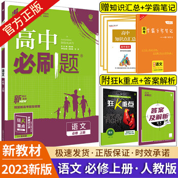 配新教材】2022版高中必刷题高一语文数学英语物理化学生物政治历史地理必修一全套上册必修第一册必修1人教版RJA同步练习册 必刷题必修二高一下册必修第二册同步辅导书必修2 高一上【语文】必修上册.人教