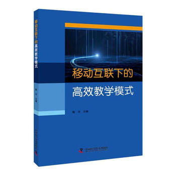 包邮：移动互联下的教学模式计算机与互联网  图书