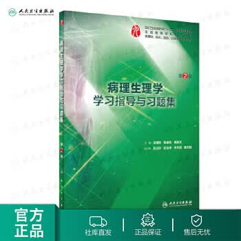 病理生理学学习指导与习题集（第2版）
