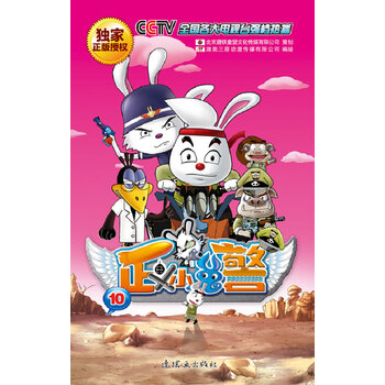 正版正义小兔警9爆动漫系列丛书艺术动画