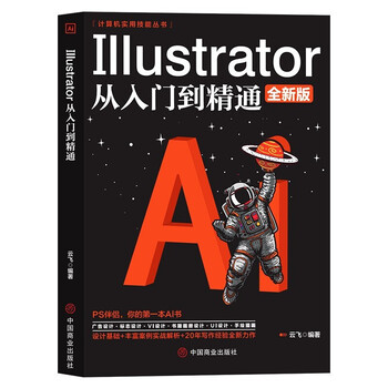 计算机书籍系列 PhotoshopIllustratorAIAutoCADCoreIDRAWpr教程 AIllustrator从入门到精通