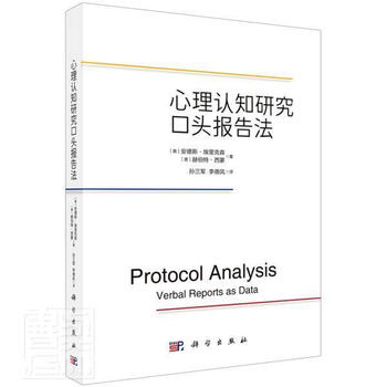 RT正版 心理认知研究口头报告法9787030698964 安德斯·埃里克森中国科技出版传媒股份有限