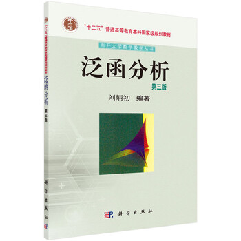 泛函分析 刘炳初 编著 9787030438935 科学出版社