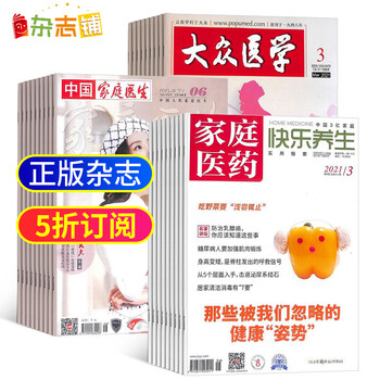 家庭医药快乐养生+家庭医生+大众医学杂志铺组合 2022年七月起订阅 保健养生健康养生 三套