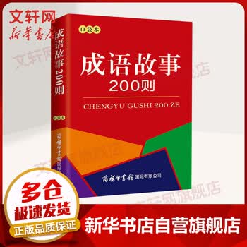 【超值包邮】成语故事200则(口袋本) 文轩网旗舰店 商务印书馆