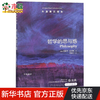 哲学的思与惑/牛津通识读本