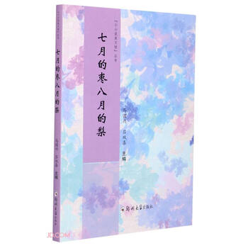 七月的枣八月的梨/小小说美文馆丛书