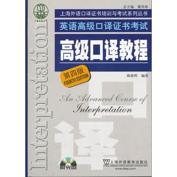 高级口译教程-英语高级口译证书考试-第四版