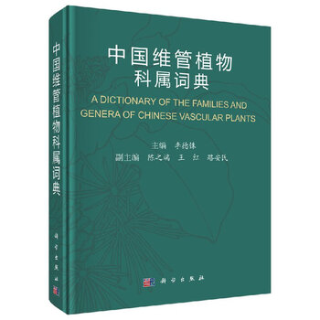 中国维管植物科属词典/李德铢