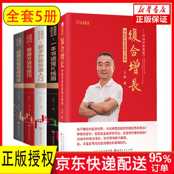 【现货包邮全套5册】复合增长 林园的炒股秘籍2+股票获利实战大全 林园的投资逻辑与策略 王洪著 正版