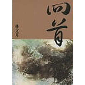 预售 林文月 回 洪范 原版进口书