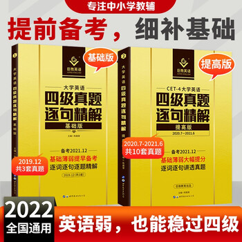 英语四级考试真题2022备考6月四级词汇六级词汇 巨微英语四级历年真题逐句精解基础提高四级词汇闪过 2本 真题讲解基础版+提高版