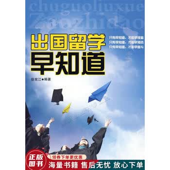 出国留学早知道
