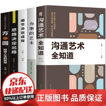 全套5册 沟通的艺术+办事的艺术+细节决定成败+思略决定出路+方与圆 说话技巧类提高情商的口才书籍