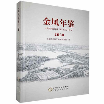 金凤年鉴2020  9787227073055 宁夏人民出版社