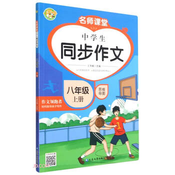 中学生同步作文(8上)/名师课堂