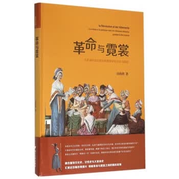 革命与霓裳(大革命时代法国女性服饰中的文化与政治)