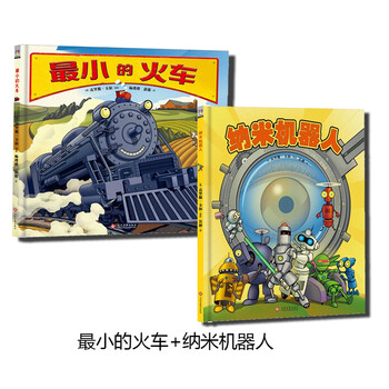 最小的火车+纳米机器人(共2册）