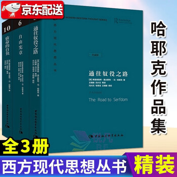 【多规格】哈耶克作品集【珍藏版】通往奴役之路+自由宪章+致命的自负 西方现代思想丛书之 哈耶克作品集（珍藏精装版全三册）