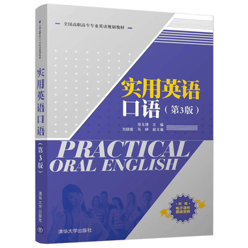实用英语口语（第3版）高职高专专业英语规划教材
