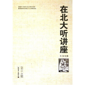 在北大听讲座(第14辑)