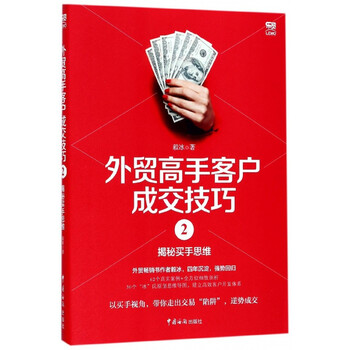 外贸高手客户成交技巧(2揭秘买手思维)