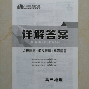 2022师说高中全程复习构想高三地理 高考一轮总复习老高考版正版 只要答案