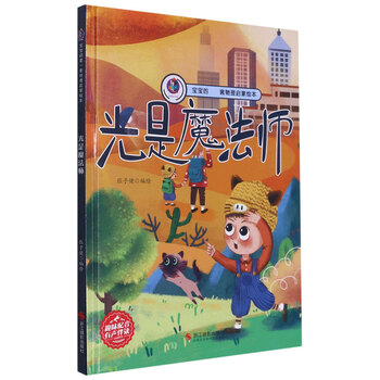 光是魔法师(精)/宝宝的一套物理启蒙绘本