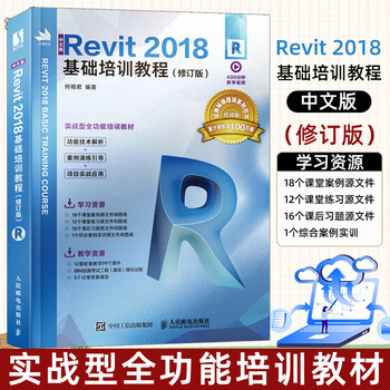 中文版Revit 2018基础培训教程 修订版 revit教程书籍BIM教材Revit软件视频教程书建筑设计工程制图9787115582591人民邮电出版社